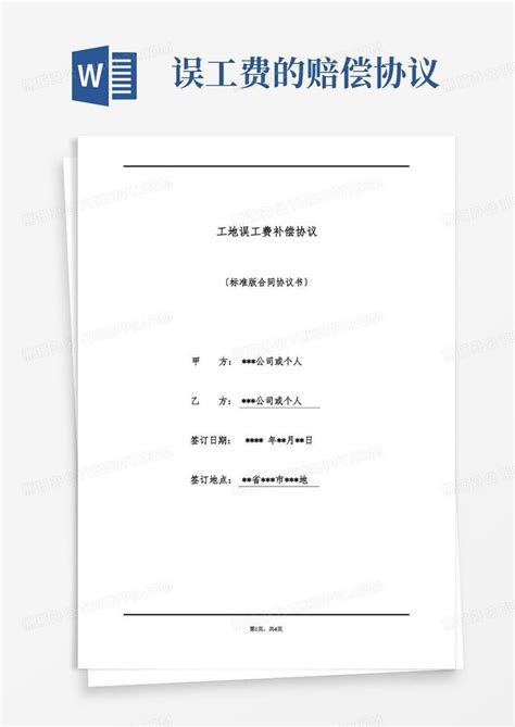 工地误工费补偿协议 标准版 Word模板下载 编号qagzderg 熊猫办公