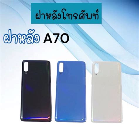 F L ฝาหลัง Ss A70 ฝาหลัง โทรศัพท์ ฝาหลัง อะไหล่มือถือ A70 สินค้าพร้อมส่ง Shopee Thailand