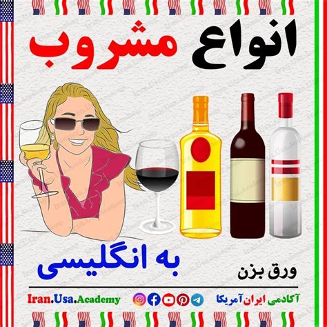 انواع مشروب به انگلیسی شراب وودکا ودکا ویسکی آبجو آب جو راکی رام شراب