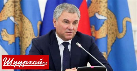 ОХУ ын Холбооны хурлын төрийн Думын дарга В В Володин Монгол Улсад айлчилна