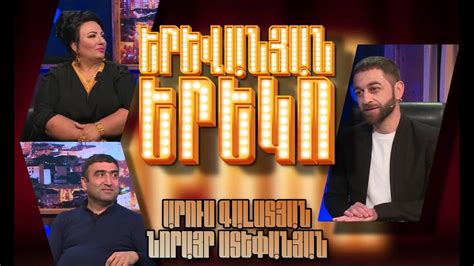 Երևանյան Երեկո 62 Արուս Գալստյան Նորայր Ստեփանյան Youtube