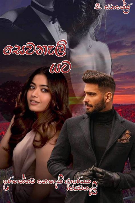 අකුරු 🩷🩷සෙවනැලි යට 🩷🩷 4 කොටස විසුලි එසේ කියමින් ශීතකරණය හැර පලතුරු යුශ බෝතලය ගෙන මුවට හලා