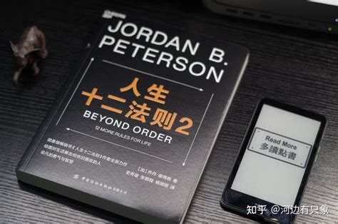读书破万“卷”，喝鸡汤聊《人生十二法则2》 知乎