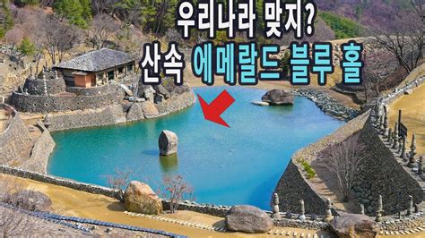 산속 에메랄드 블루 홀 비밀은광양매화구례산수유하동벚꽃 Youtube
