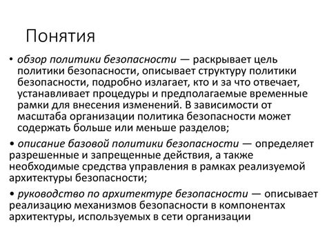 Структура политики безопасности организации Online Presentation