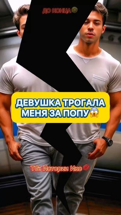 ДЕВУШКА ТРОГАЕТ МЕНЯ ЗА ПОПУ🍑 моя история из жизни😱 Shorts историиизжизни стыд мояистория