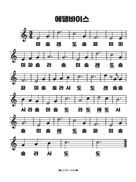 도차르트 에델바이스 리코더 악보 Pdf