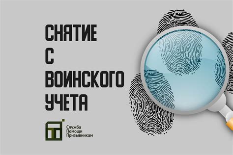 Снятие с воинского учета в 2025 году