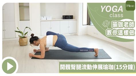 【heho瑜珈】15分鐘開髖臀腿流動瑜珈｜15 Mins Gentle Hip Opening Yoga Flow ｜強化臀腿肌肉、鬆開髖關節