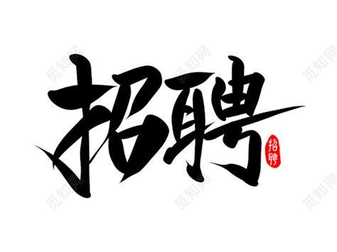 招聘字图片员工 招聘图片员工 大山谷图库
