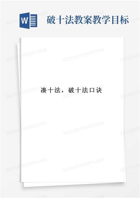 凑十法破十法口诀讲课教案pdf版word模板下载编号lnpdgvnl熊猫办公