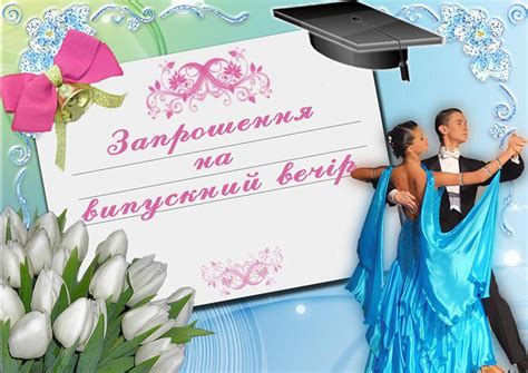 Портфоліо моїх робіт Запрошення на випускний вечір