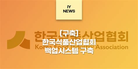 구축 한국식품산업협회 백업시스템 구축 아이와이씨앤씨 Iycnc