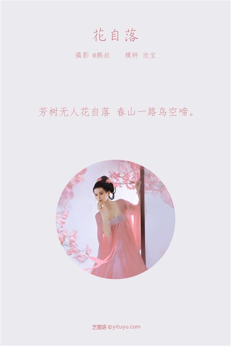 艺图语 2022 02 24 花自落 欣宝 微图坊