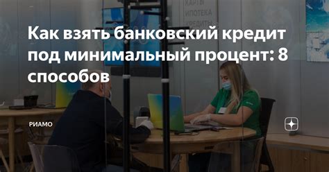 Как взять банковский кредит под минимальный процент 8 способов РИАМО Дзен