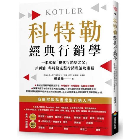 科特勒經典行銷學快速掌握現代行銷學之父菲利浦 科特勒完整行銷理論及重點金石堂 蝦皮購物
