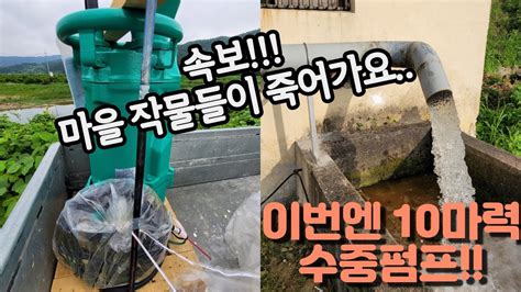 10마력 마을 양수장 수중펌프 교체 Youtube