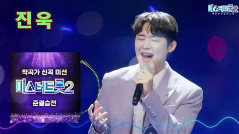 진욱 이별편지 미스터트롯2 준결승전 신곡미션 Youtube