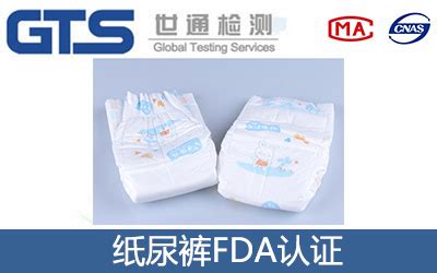 纸尿裤怎么办理FDA认证 上海世通检测技术服务有限公司