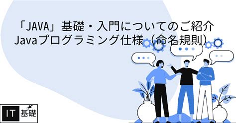 Javaプログラミング仕様(命名規則) プログラミング世界へよこそ Javaプログラミング仕様(命名規則) プログラミング世界へよこそ