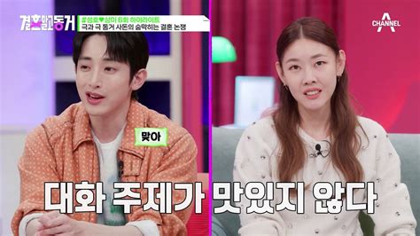 [ 결혼말고동거] 아들 엄마와 딸 엄마의 차이 소화불량 유발하는 사돈 간 기싸움 현장♨ 동영상 Dailymotion