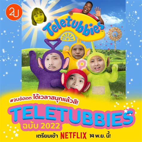 ได้เวลาสนุกแล้วสิ Teletubbies ฉบับ 2022 ยกเครื่องใหม่~ เข้า Neflix 14 พ ย นี้ Promotion2u