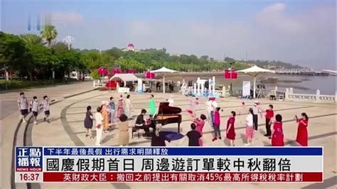 国庆假期首日 内地周边游订单较中秋翻倍凤凰网视频凤凰网
