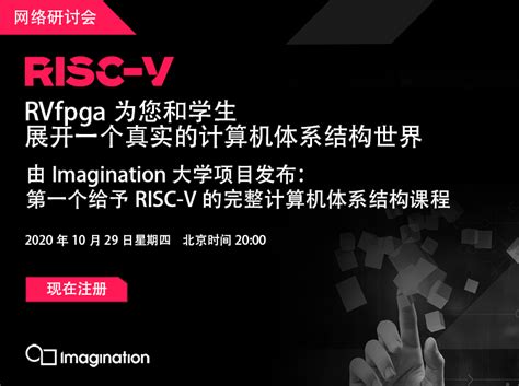【网络研讨会】rvfpga 如何为您的学生提供实际的计算机体系结构体验？ 电子创新网 imgtec 社区