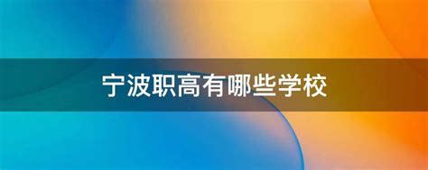 宁波职高有哪些学校 业百科