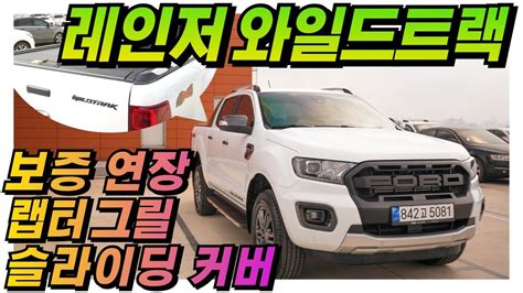 판매완료 보증 연장된 9천키로 짐 싣기에 최고의 미드급 픽업트럭 포드 레인저 와일드트랙 중고차 포드 레인저 랩터 와일드트랙 픽업 픽업트럭 Youtube
