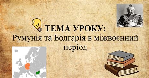 Румунія та Болгарія в міжвоєнний період Презентація Всесвітня історія