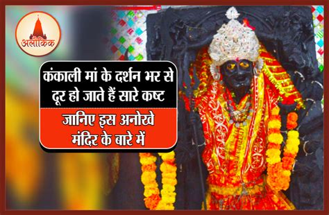 The Real Story Of Maa Kankali Mandir Of Shahdol अलौकिक कंकाली मां के