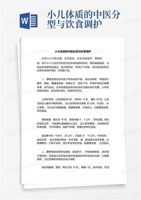小儿体质的中医分型与饮食调护Word模板下载 编号qkmdobrw 熊猫办公
