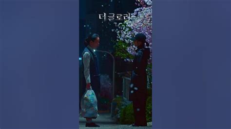 더글로리 큰 용기가 필요했을 그녀의 한 마디 같은 편 먹고 싶어요 Youtube