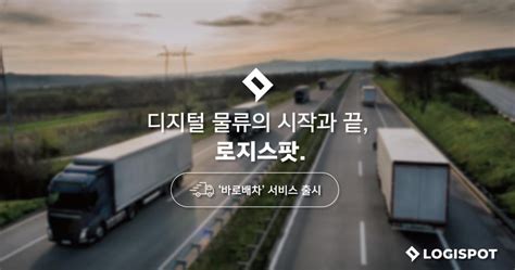 화물운송 플랫폼 ‘로지스팟 바로배차 서비스 출시 플래텀