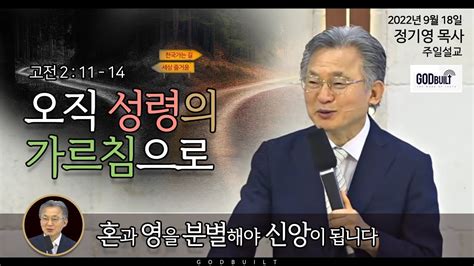 정기영 목사 오직 성령의 가르침으로 고전 2 11~14 20220918전 자막 The Teachings Of The