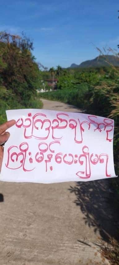 မေမြို့ သပိတ်အင်အားစုသည် အကြမ်းဖက် စစ်ကောင်စီ၏ မတရားသဖြင့် သေဒဏ်ချမှတ်မှုများကို ဆန့်ကျင်ကြောင်း