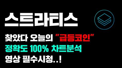 스트라티스 긴급 8월13일 급등코인 찾았다 정확도 100 차트분석 영상 필수시청 코인시황 Youtube