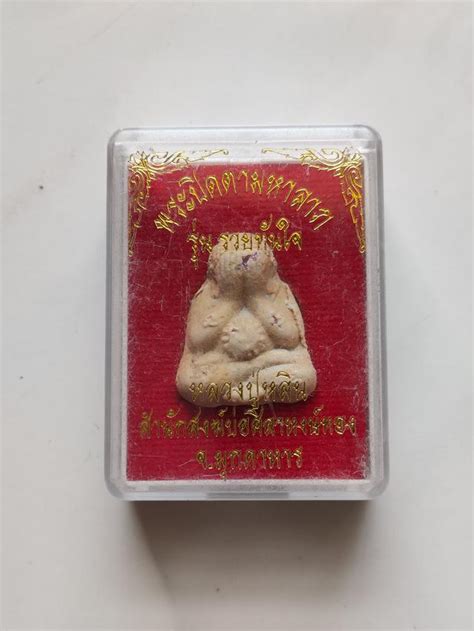 พระปิดตามหาลาภ รวยทันใจ หลวงปู่หลิน จันทสาโร สำนักสงฆ์บ่อศิลาหงษ์ทอง จ มุกดาหาร Ennxo