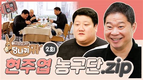 몰아보능 현주엽 모음집 ⭐️2회⭐️ 현주엽 농구 먹방 사장님귀는당나귀귀 Youtube