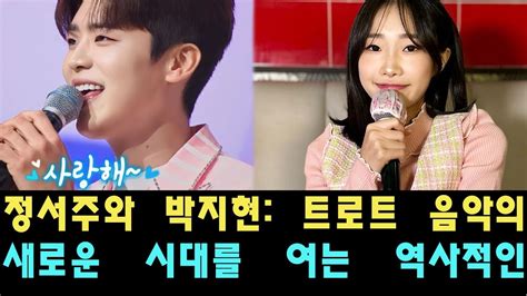 정서주와 박지현 트로트 음악의 새로운 시대를 여는 역사적인 콜라보 매진된 트로트 축제가 큰 반향을 일으켰습니다 Youtube