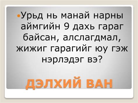 алтан хонх 9 Pptx