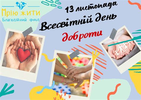 Всесвітній день доброти Благодійний фонд Мрію Жити Допомога дітям та ЗСУ