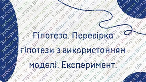 6 клас НУШ Гіпотеза Експеримен Різне