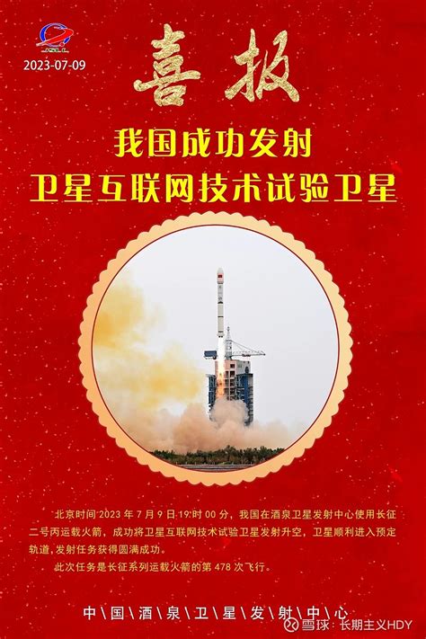 我国成功发射卫星互联网技术试验卫星 北京时间2023年7月9日19时00分，我国在酒泉卫星发射中心使用长征二号丙运载火箭，成功将卫星互联网技术试验卫星发射升 雪球