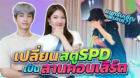 ชวนทีมงาน Spd No 1 มาจัดคอนเสิร์ต อย่างปัง Youtube