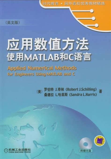 应用数值方法:使用matlab和 C语言(英文版)(含 1cd)——(美)罗伯特 J奇林 等著 机械工业出版社 应用数值方法:使用matlab和 C语言(英文版)(含 1cd)——(美)罗伯特 J奇林 等著 机械工业出版社
