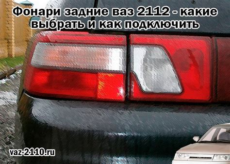 Фонари задние ваз 2112 - какие выбрать и как подключить