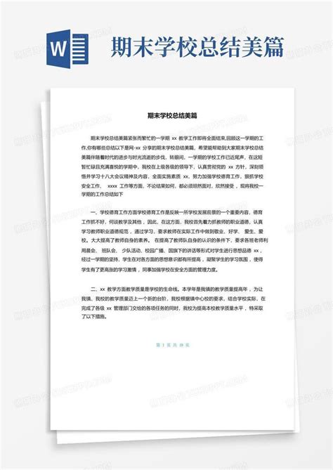 期末学校总结美篇word模板下载编号qbpngjed熊猫办公