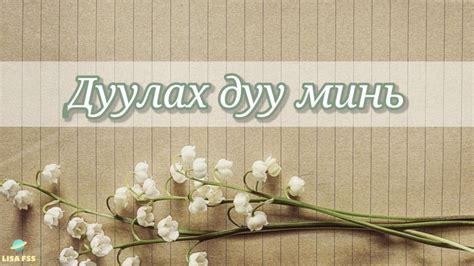 Дуулах дуу минь Lyrics Video Duulah Duu Min Duunii Ug Дууны үг Youtube